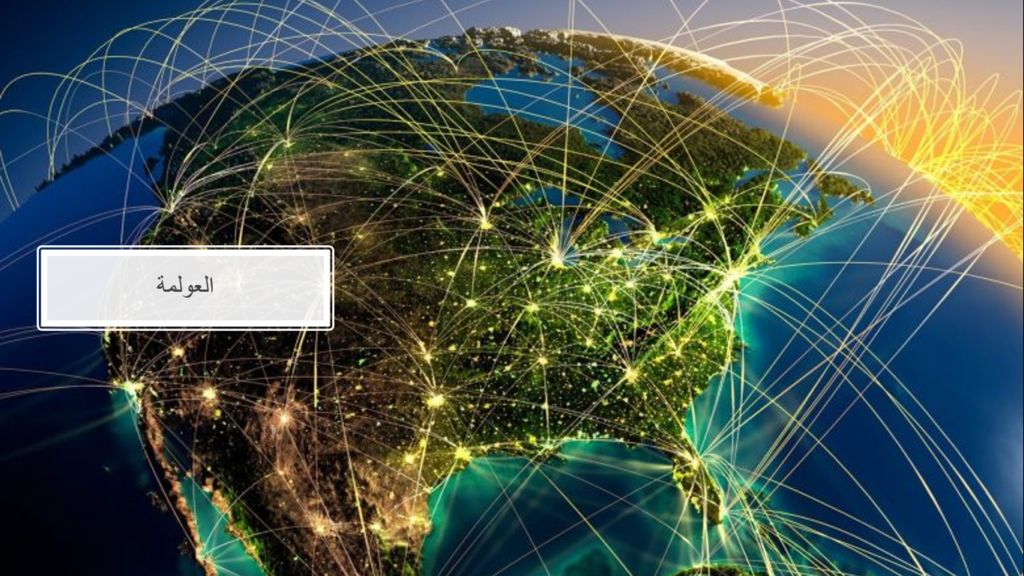 العولمة - Globalization - IB Arabic B HL / B SL - IB Arabic